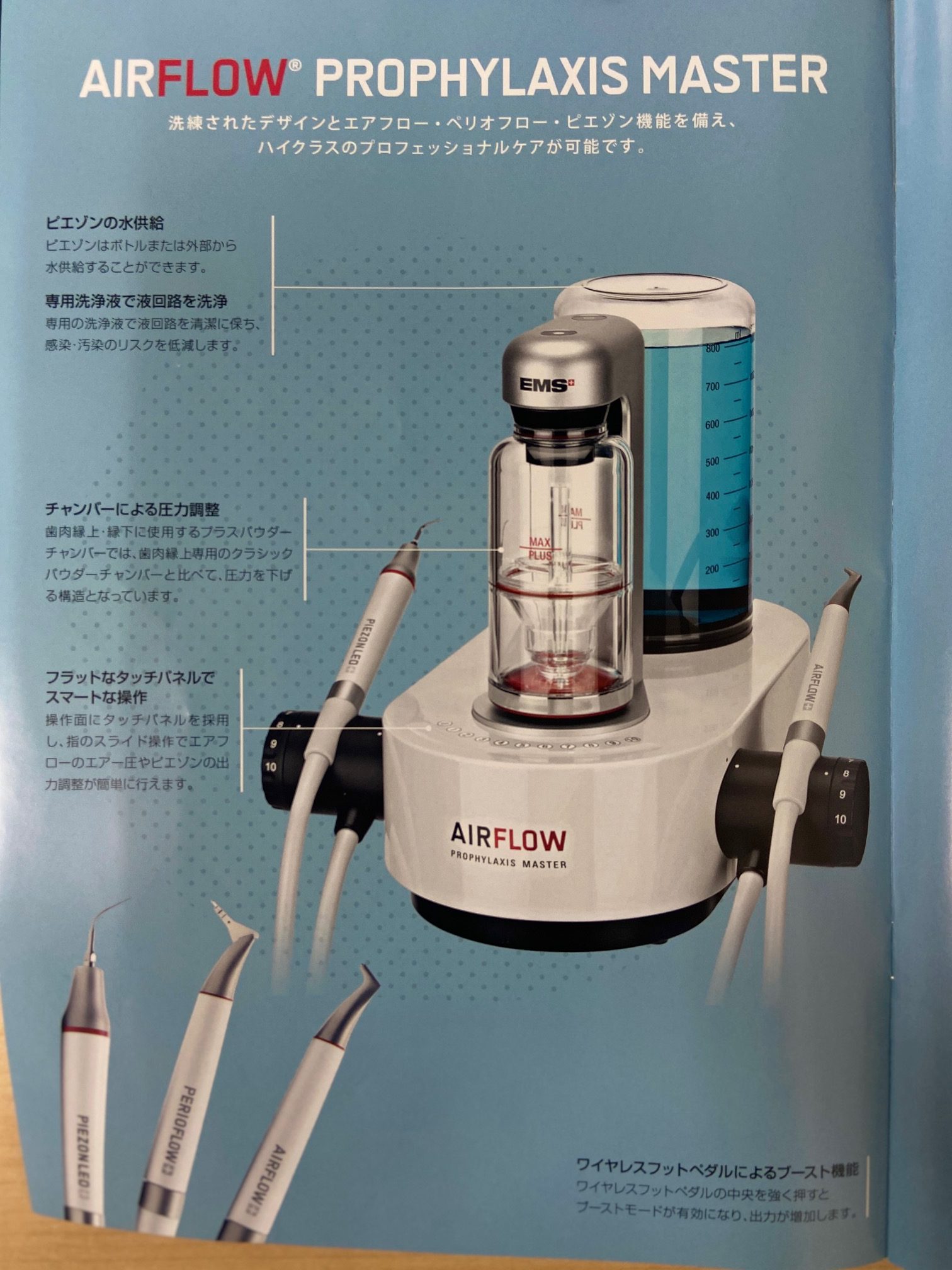AIR FLOW PROPHYLAXIS MASTERを導入します | 中川歯科医院